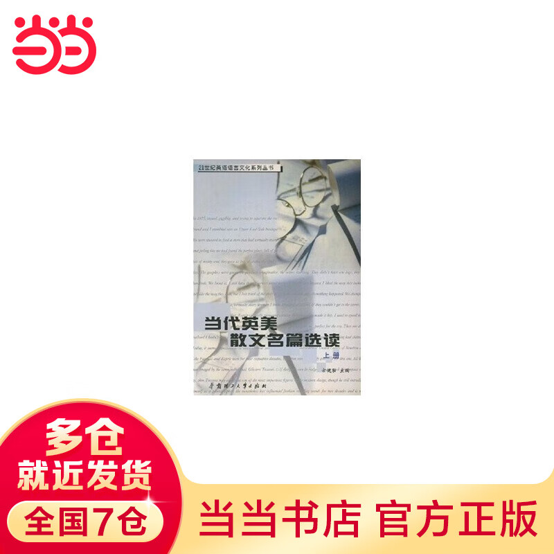 当代英美散文名篇选读(上册)