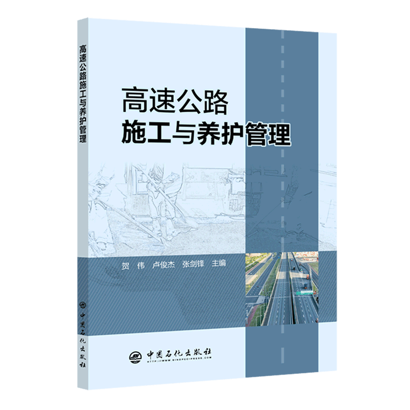 高速公路施工与养护管理
