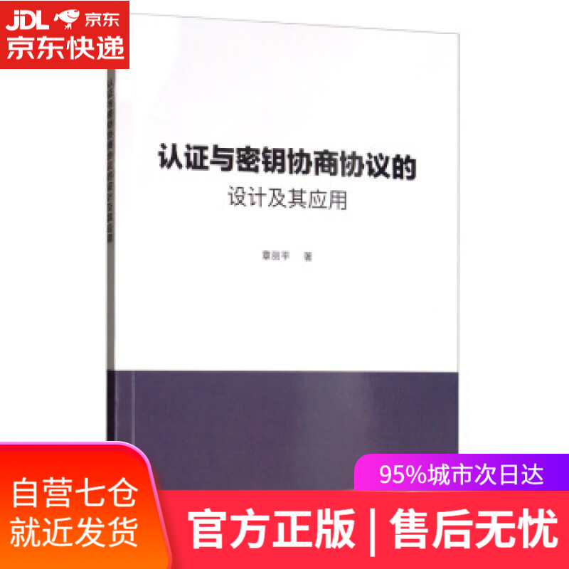 认证与密钥协商协议的设计及其应用 章丽平 科学出版社 9787030631756