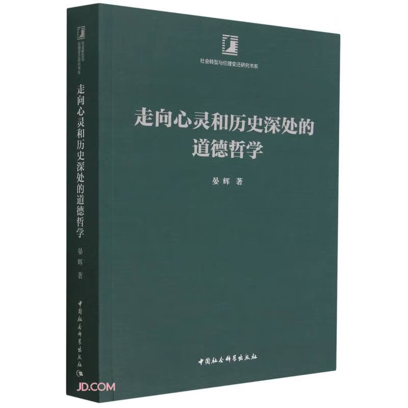 走向心灵和历史深处的道德哲学