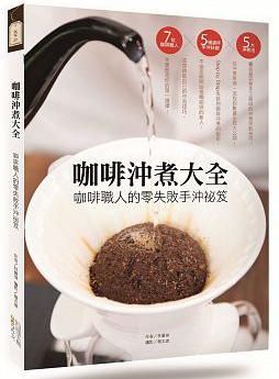 预售 咖啡冲煮大全：咖啡职人的零失败手冲秘籍 四块玉 台版书籍 图书