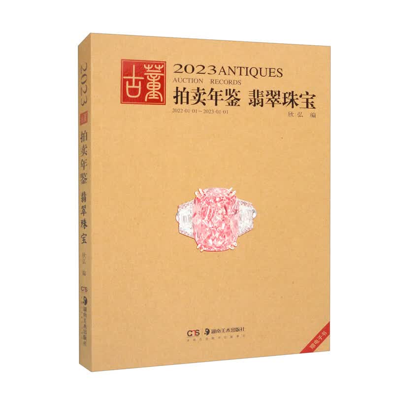 2023古董拍卖年鉴 翡翠珠宝
