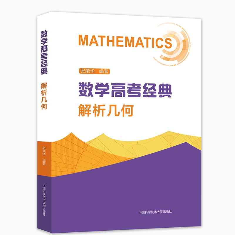 数学高考经典：解析几何