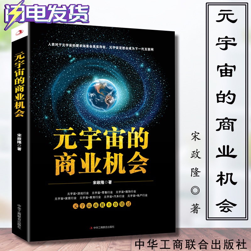 【新书现货】元宇宙的商业机会 宋政隆著 网络历史 科学书籍中华工商联合出版社