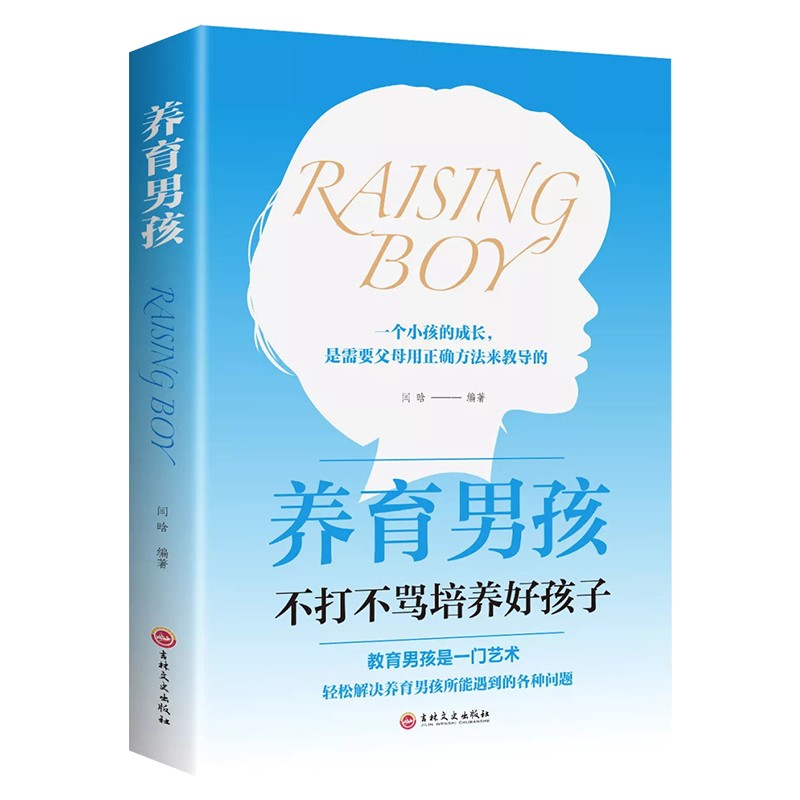儿童启蒙教材 经典家庭教育蒙台梭利早教育儿全书 养育男孩