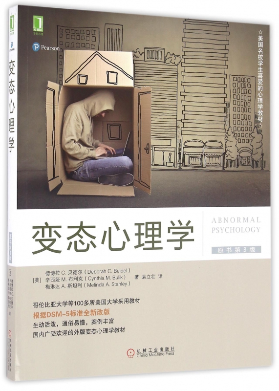 变态心理学(原书第3版美国名校学生喜爱的心理学教材)