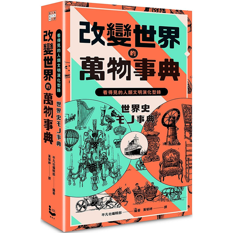 改变世界的万物事典【纸上博览会爱藏版】：看得见的人类文明演化型录 文化 港台原版图书籍台版