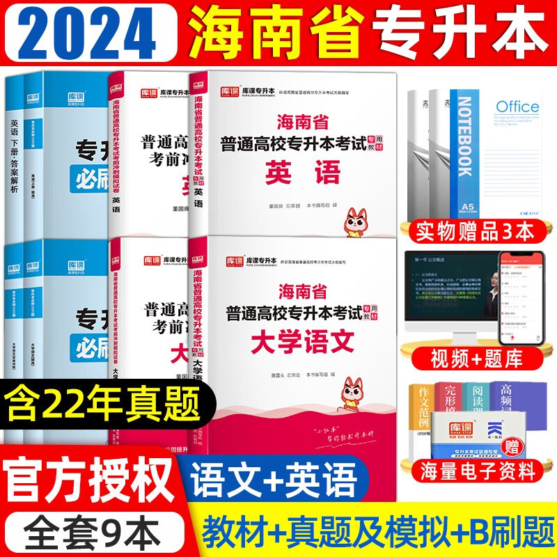 库课2024海南专升本教材英语大学语文高等数学教材历年真题试卷必刷2000题海南省普通高校专升本考试用书 【语文+英语】教材+试卷+必刷题 海南省