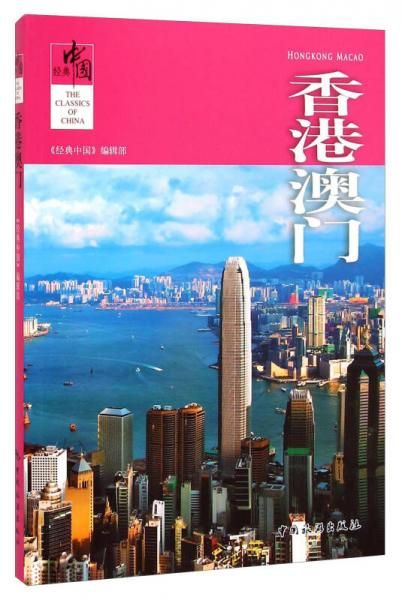 经典中国：香港澳门9787503253010