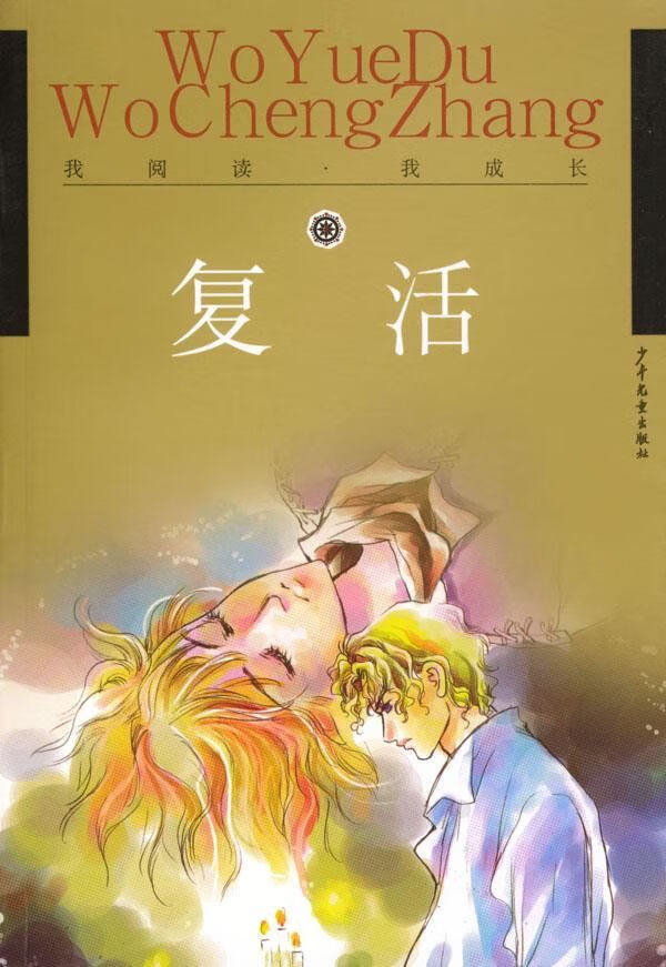 复活