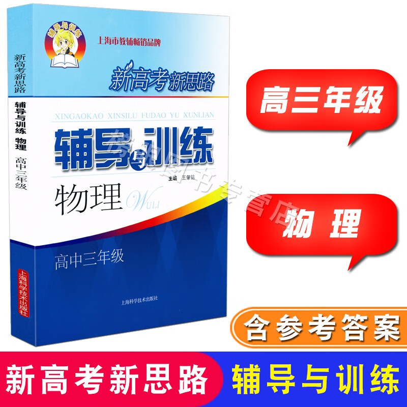新高考新思路辅导与训练 物理 高三年级/高3年级全一册上下册 沪教版上海高中教材配套课后练习能力提升
