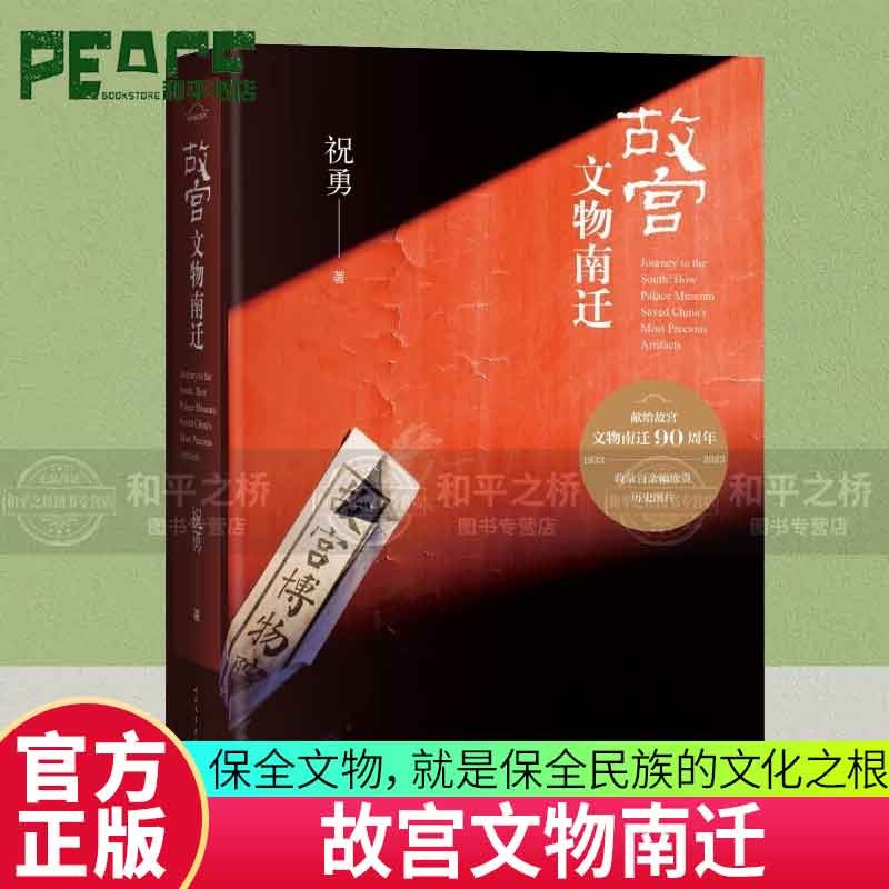 故宫文物南迁 纪念故宫文物南迁90周年，书写守护国宝的浩荡旅程 收录百余幅插图，典雅精装，厚重大气 预售 书籍 w