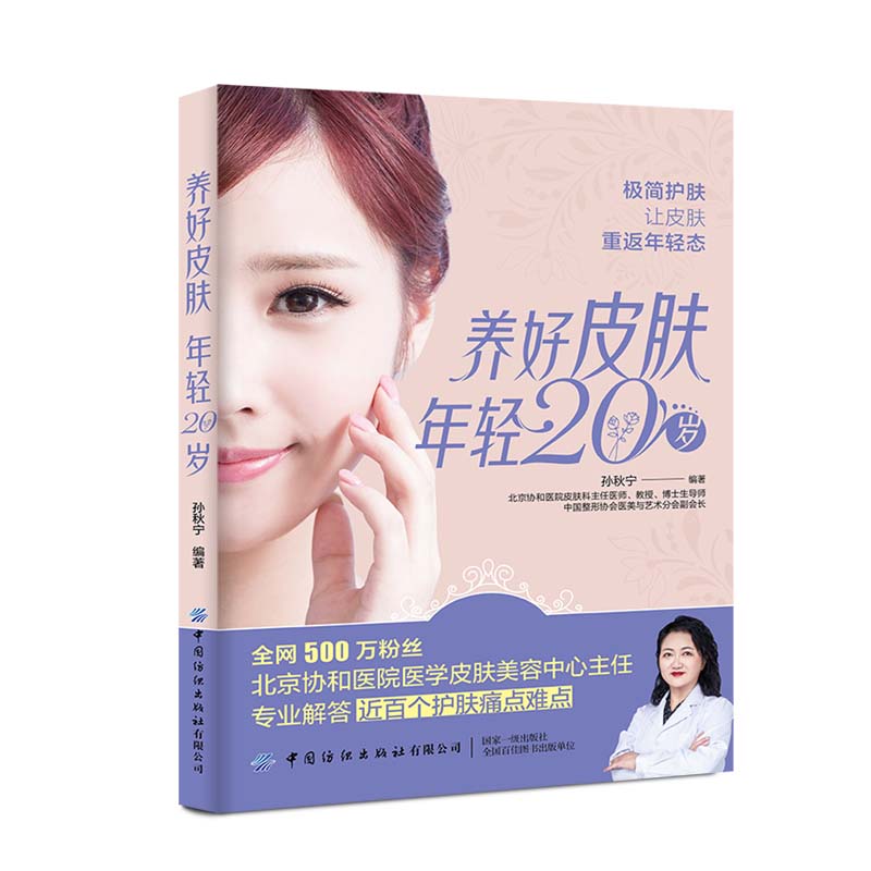 养好皮肤 年轻20岁 京东现货 年轻20岁