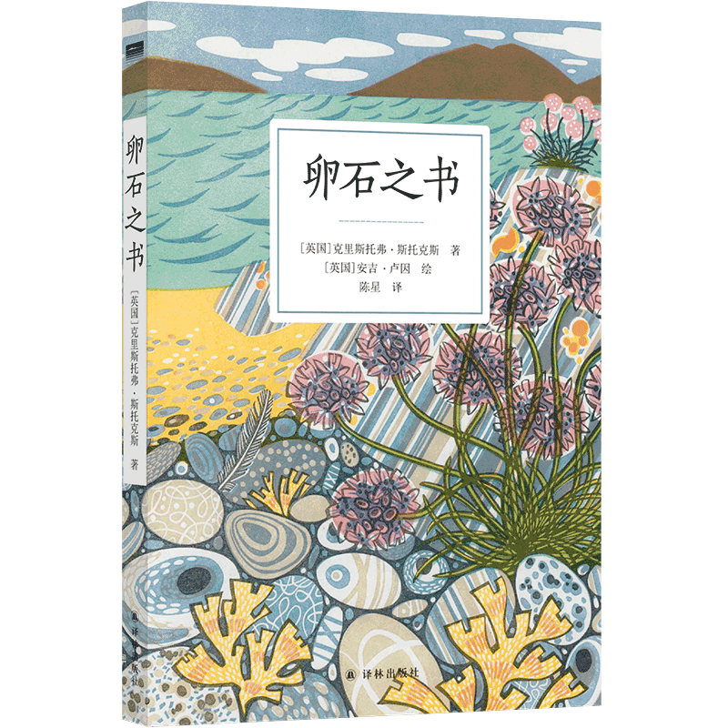 卵石之书