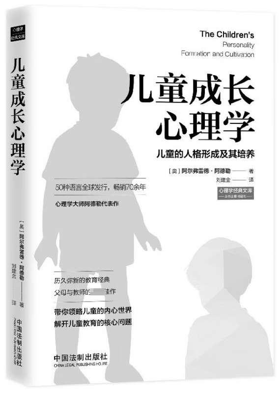 儿童成长心理学(儿童的人格形成及其培养)/心理学经典文库