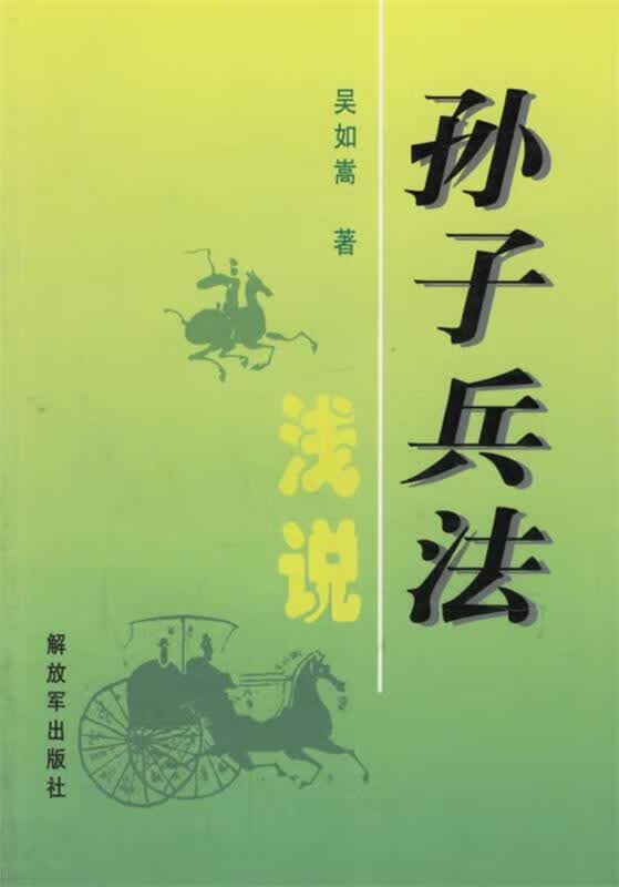 孙子兵法浅说 吴如嵩 编著【书】