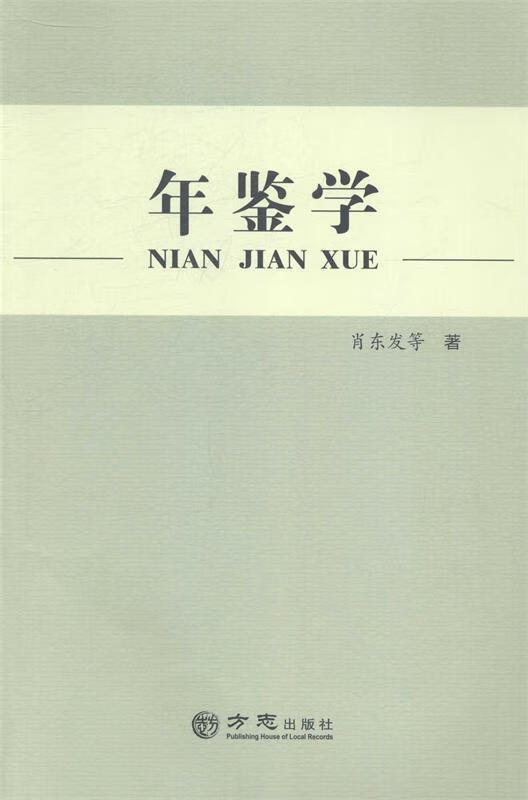 年鉴学 肖东发
