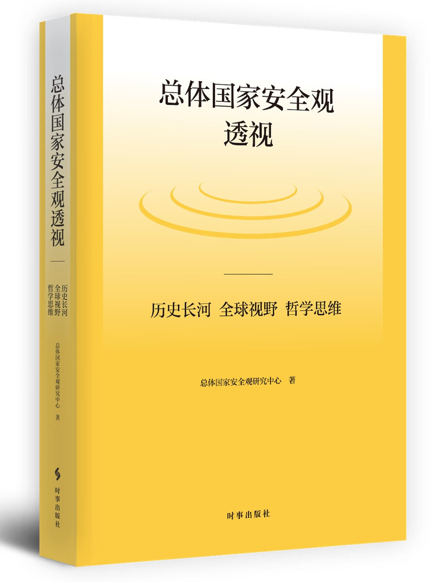 总体国家安全观透视：历史长河、全球视野、哲学思维