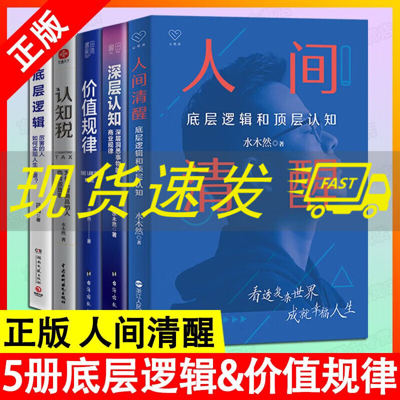 水木然作品全新升级版 人间清醒 底层逻辑 价值规律和认知 洞悉财富增长的内在规律 实现个人价值的快速倍增深层认知书 5册人间清醒 底层逻辑 深层认知 认知税 价值规律