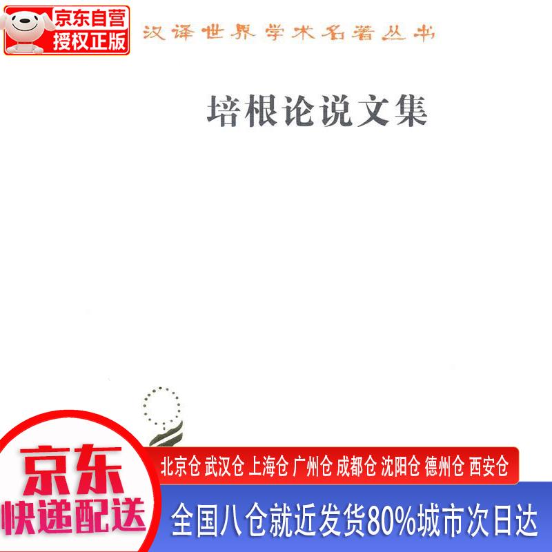 【现货】培根论说文集(汉译名著本) [英]培根 商务印书馆