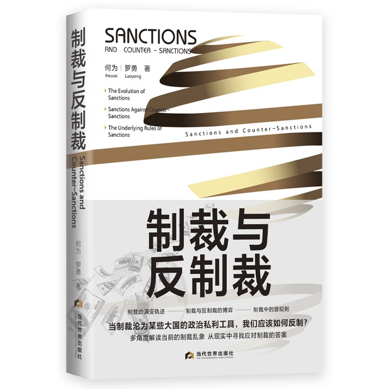 制裁与反制裁 当代世界 9787509015643