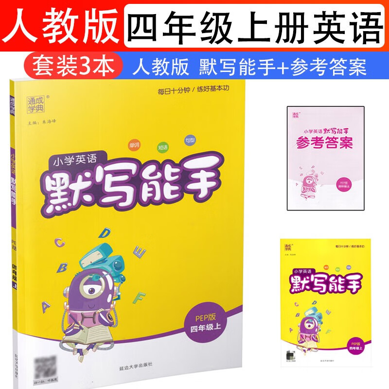 【3本】默写能手英语四4年级上册人教版PEP通城学典同步课本练习册小学天天练单词句型专项训练