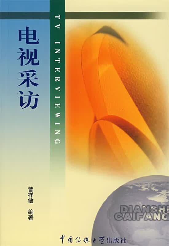 电视采访 曾祥敏编著