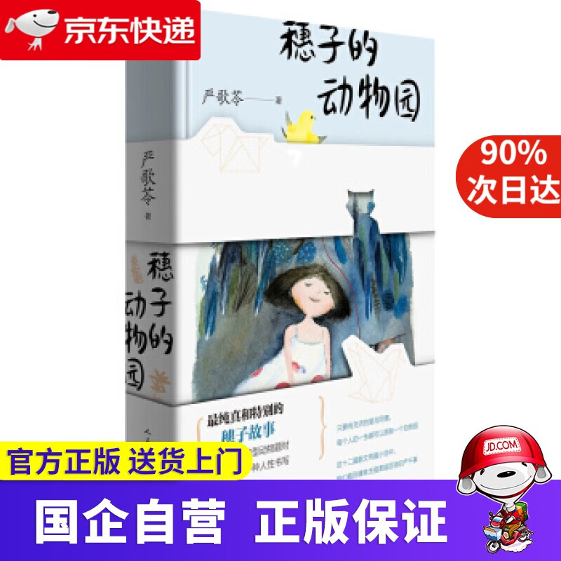 穗子的动物园 人民文学出版社 9787020151363