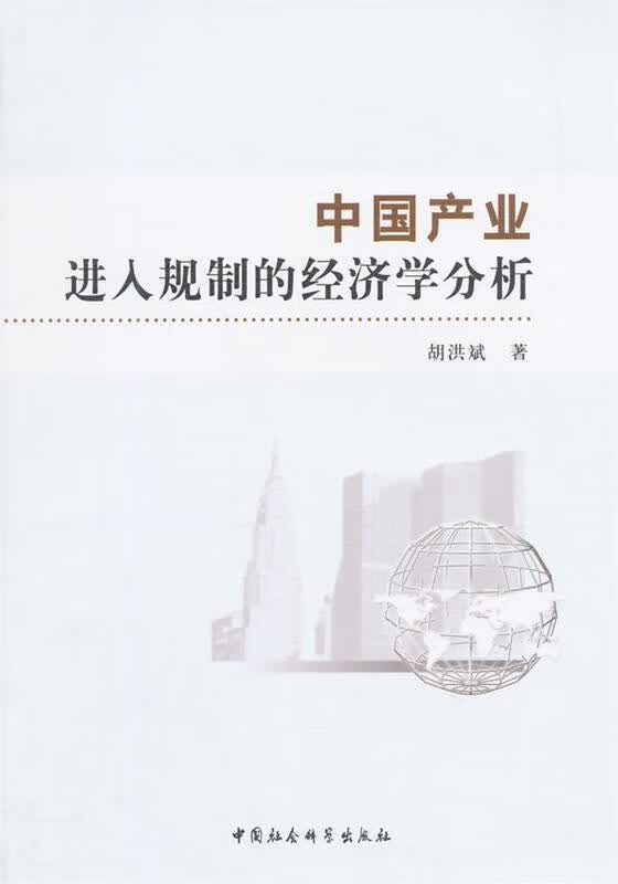 中国产业进入规制的经济学分析