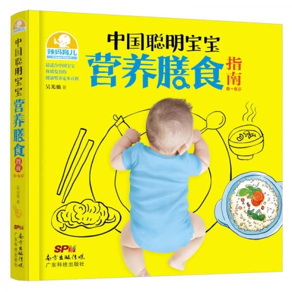 中国聪明宝宝营养膳食指南：0～6岁