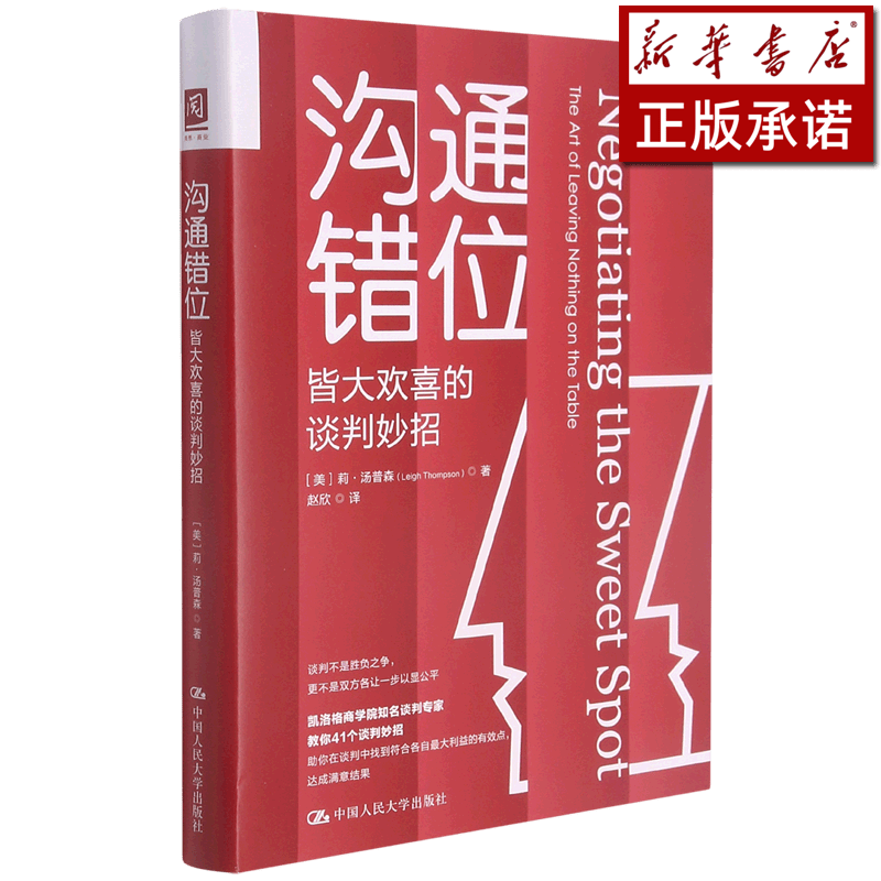 沟通错位(皆大欢喜的谈判妙招)(精)