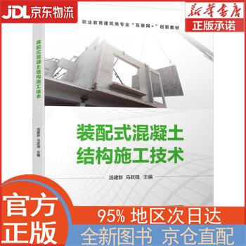 【全新畅销书籍】装配式混凝土结构施工技术 汤建新，马跃强 机械工业出版社