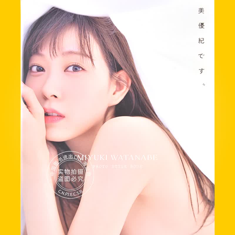 渡边美优纪 偶像写真集 日文原版 photo style book 渡辺美優紀 フォトスタイルブック『美優紀です』 通常版