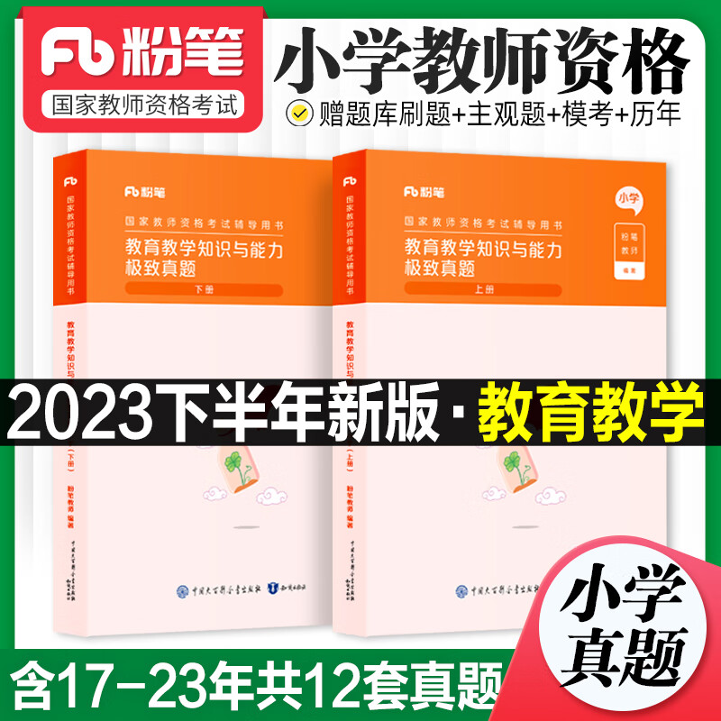 2023粉笔小学教资 国家教师证资格考试用书 综合素质教育教学知识与能力真题卷资料教材全真模考题库面试资料 【教育教学】真题