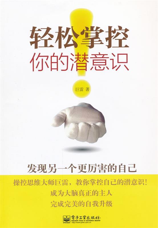 轻松掌控你的潜意识 巨雷著【书】