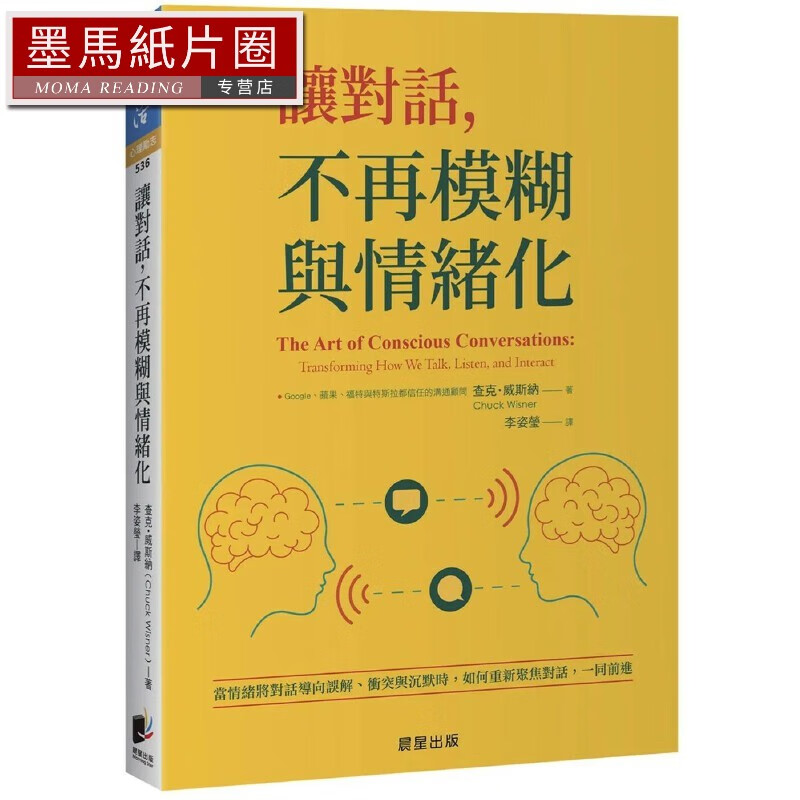 预售 讓對話，不再模糊與情緒化：當情緒將對話導向誤解、衝突與沉默時，如何重新聚焦對話，一同前進 晨星