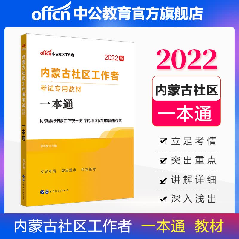 中公教育2022内蒙古社区工作者考试教材三支一扶考试适用：一本通