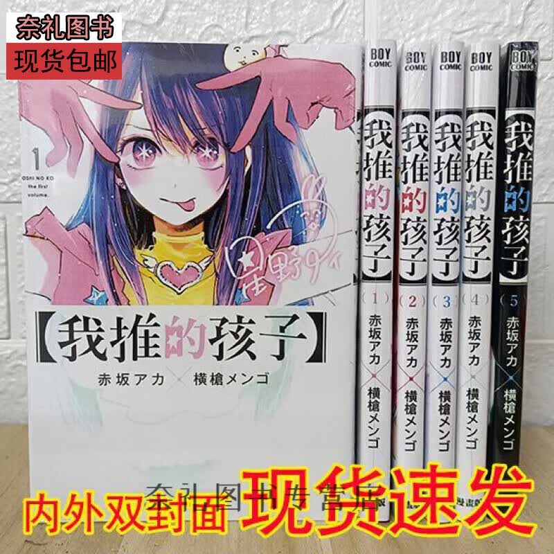 全新现货漫画 我推的孩子1-11册 漫画书已更新108话 持续更新中 实体书籍 【可收藏】 32开无删减 套装1-5册 当天发货