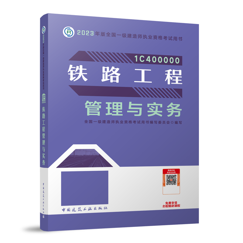 铁路工程管理与实务