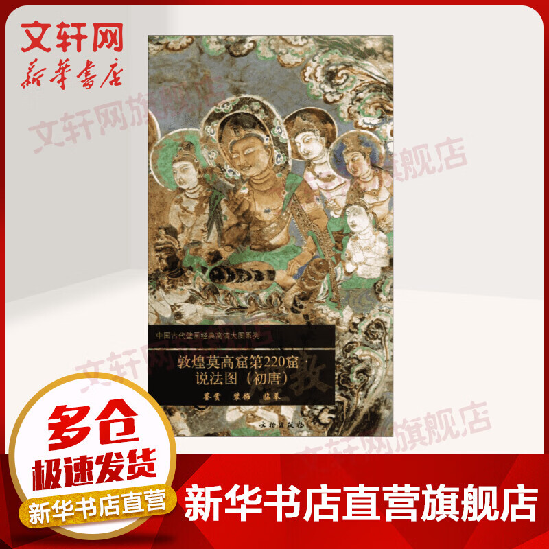 敦煌莫高窟第220窟说法图(初唐)