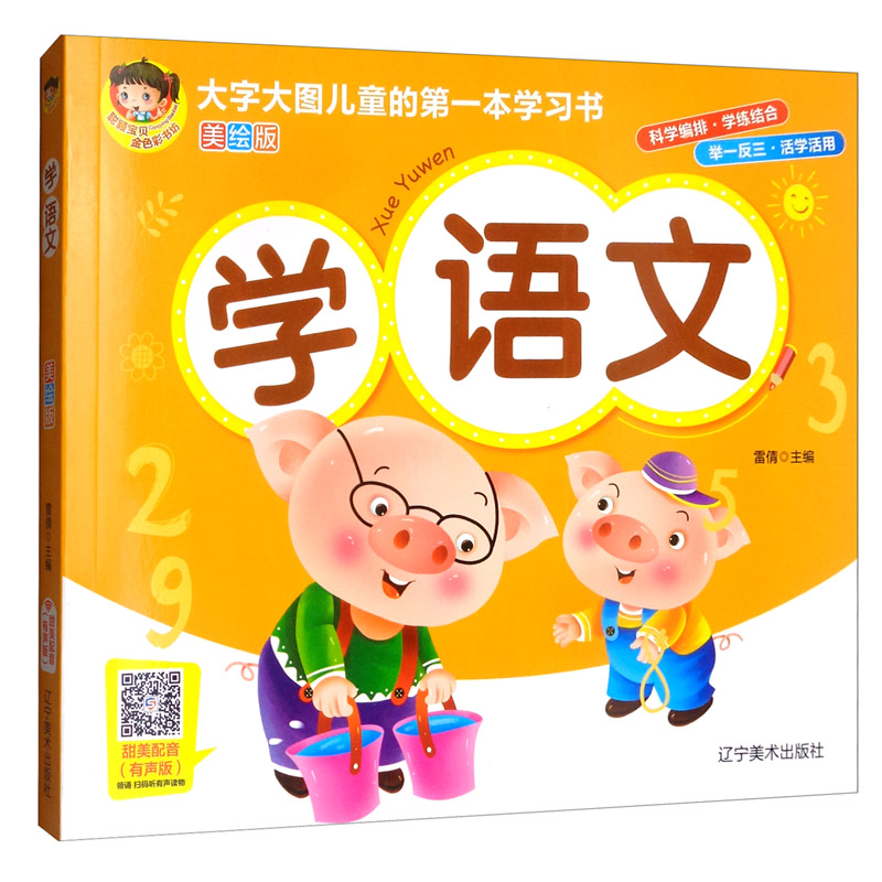 学语文（有声读物美绘版） 幼儿识字 学前幼小衔接 幼儿园学前教育 识字认字书 [3-6岁]
