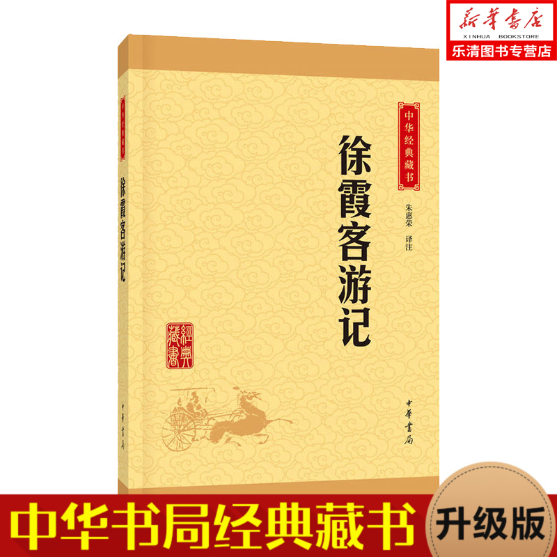 中华经典藏书唐诗三百首世说新语左传小窗幽记人物志史记后汉围炉夜话了凡四训周易等文白对照全文译注国学经典中华书局 【史】徐霞客游记