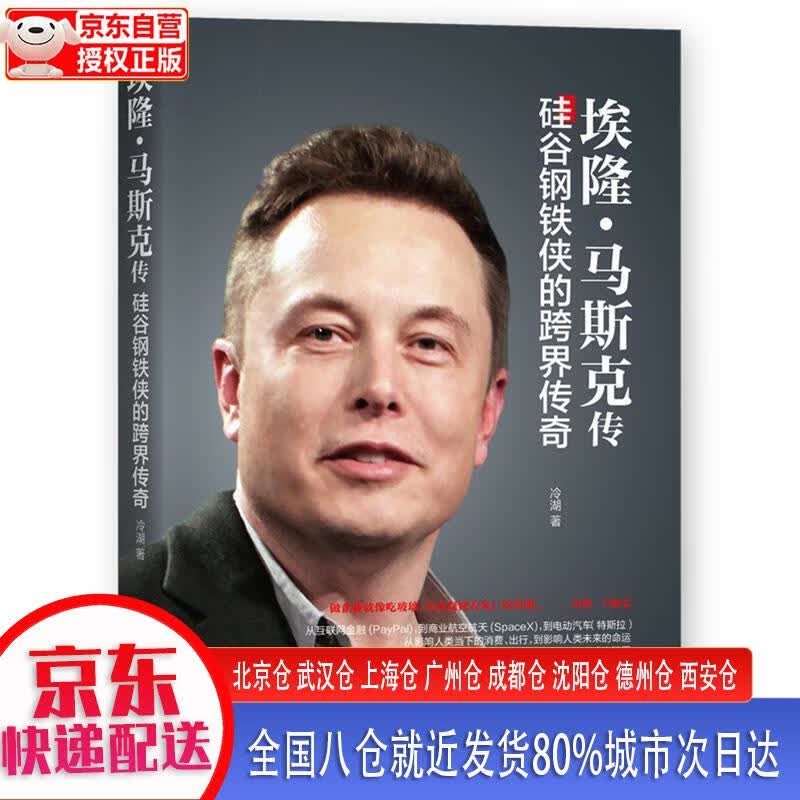【现货】埃隆·马斯克传：硅谷钢铁侠的跨界传奇 冷湖 华中科技大学出版社