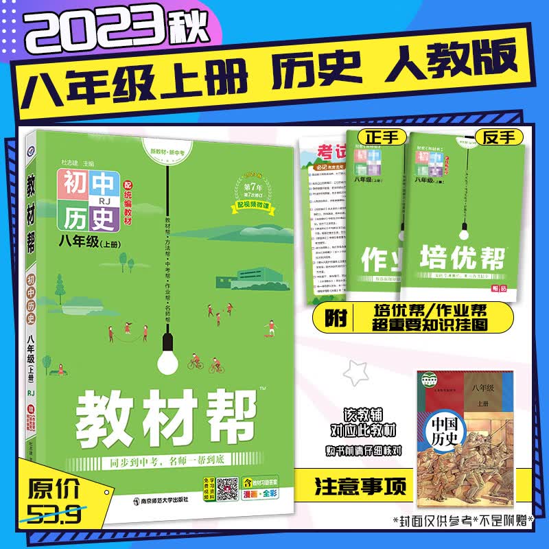 【2023秋新版】初中教材帮八年级上下册语文数学英语初二生物地理下册政治历史8上下人教北师大全彩同步教材完全解读同步讲解 八年级上册-历史【人教RJ】