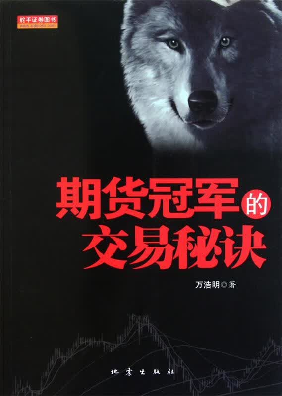 期货冠军的交易秘诀 万浩明著