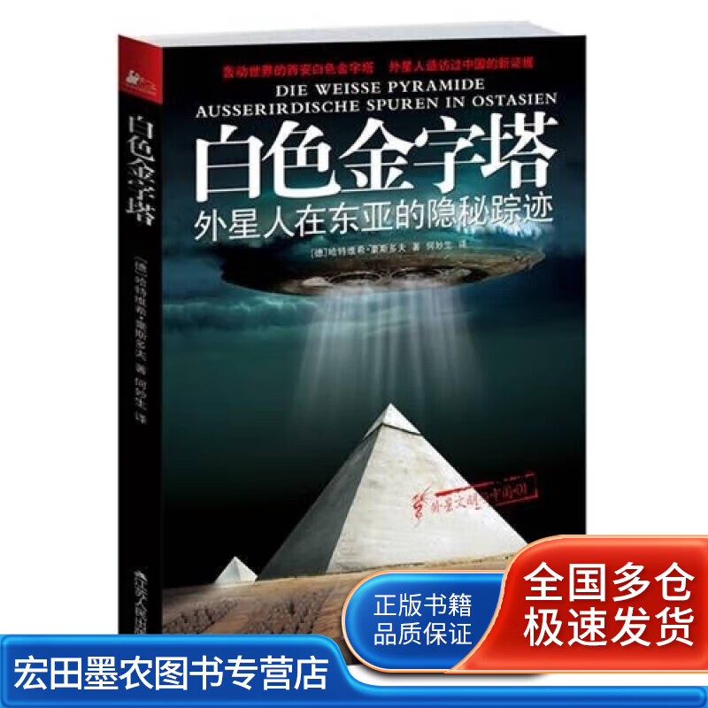 白色金字塔 外星人在东亚的隐秘踪迹【好书】