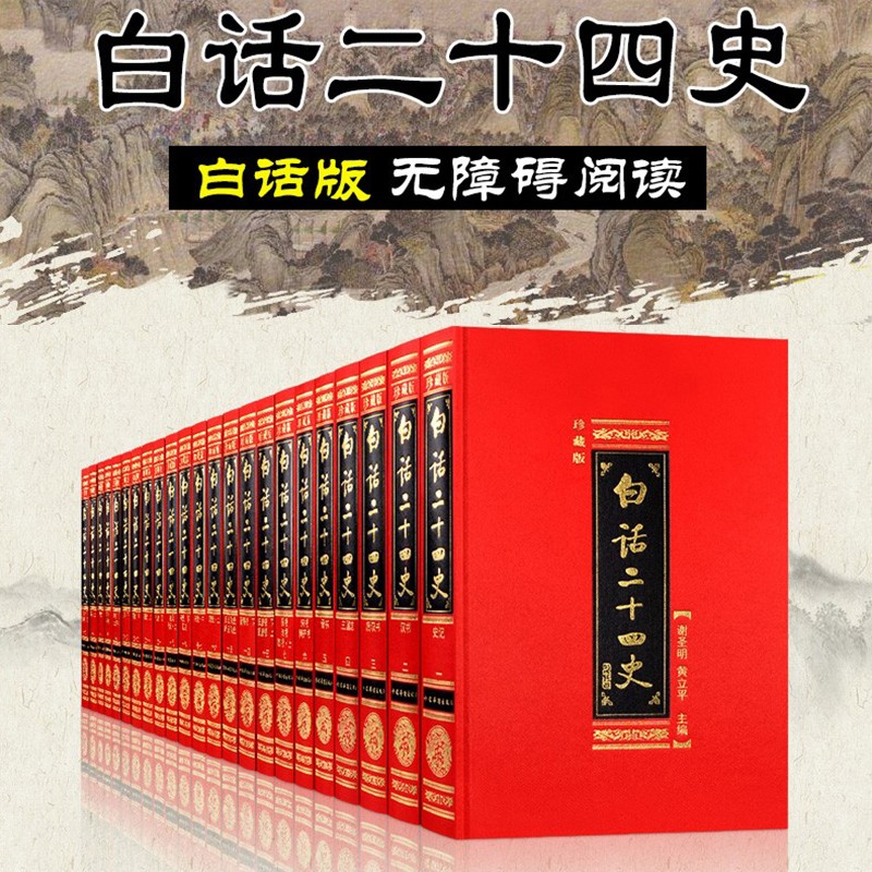 白话二十四史/24史（绸面精装 套装共23册）全译史记上下五千年中国历史书籍 中国华侨出版社
