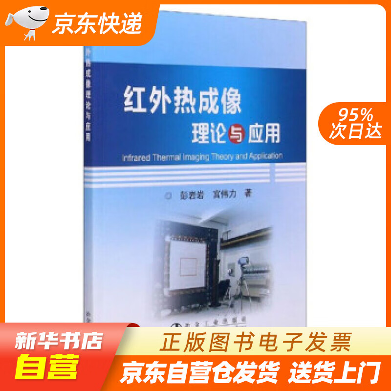 红外热成像理论与应用 彭岩岩,宫伟力 著 冶金工业出版社 籍