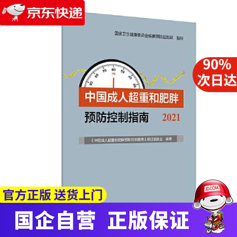 中国成人超重和肥胖预防控制指南（2021） 人民卫生出版社 9787117319706