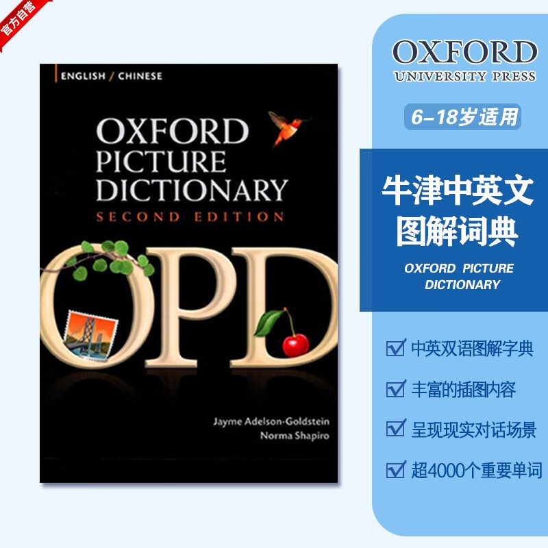 牛津英-汉图片词典（第二版）The Oxford Picture Dictionary 进口原版[平装]